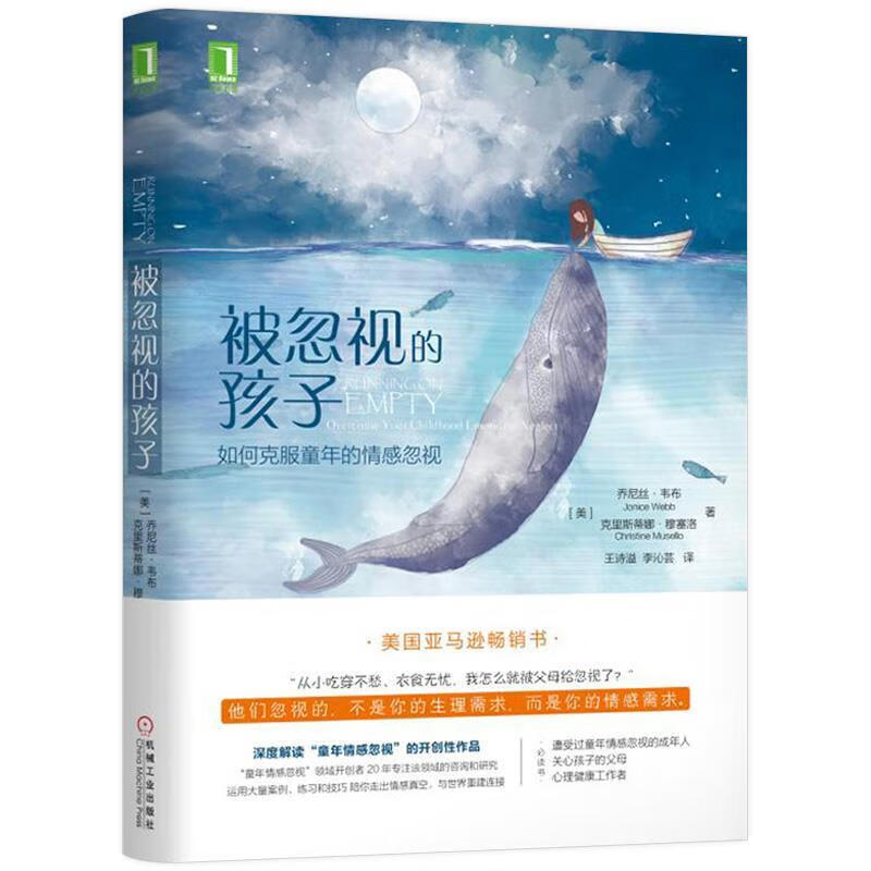 被忽视的孩子:如何克服童年的情感忽视 [美]乔尼丝·韦布（Jonice Webb） 克里斯蒂娜·穆塞