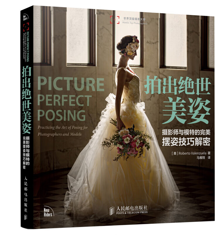 【现货】拍出绝世美姿 摄影师与模特的*摆姿技巧解密 人像摄影全集写真拍摄教程 摆pose书