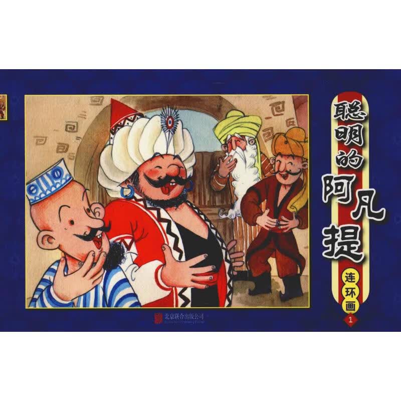 聪明的阿凡提 连环画 1