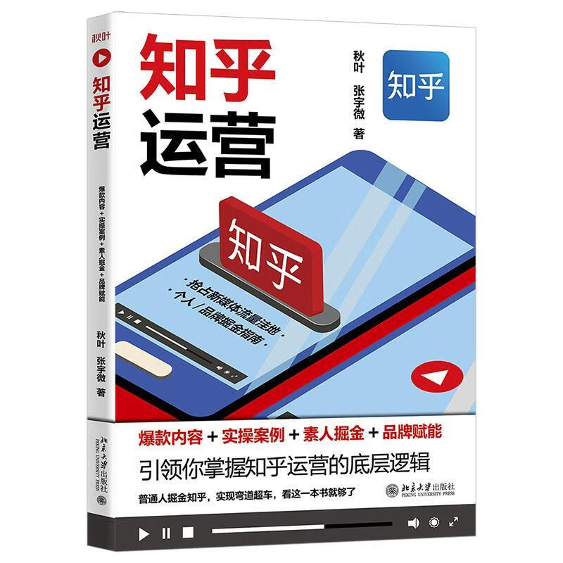 【现货】知乎运营：爆款内容+实操案例+素人掘金+品牌赋能 秋叶,张宇微 北京大学出版社