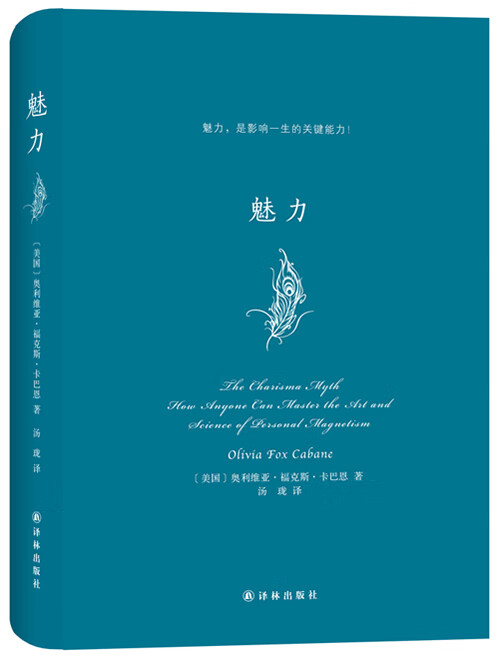 魅力9787544738613【，放心购买】