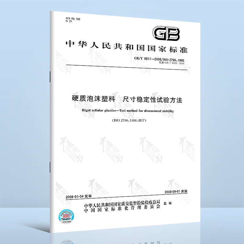 现货 GB/T 8811-2008硬质泡沫塑料 尺寸稳定性试验方法 中国标准出版社
