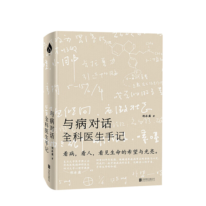 【樊登】与病对话：全科医生手记 看病看人 看见生命的希望与光亮