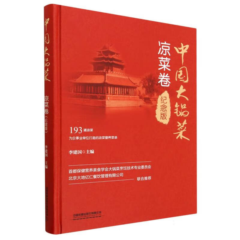 中国大锅菜·凉菜卷(纪念版)