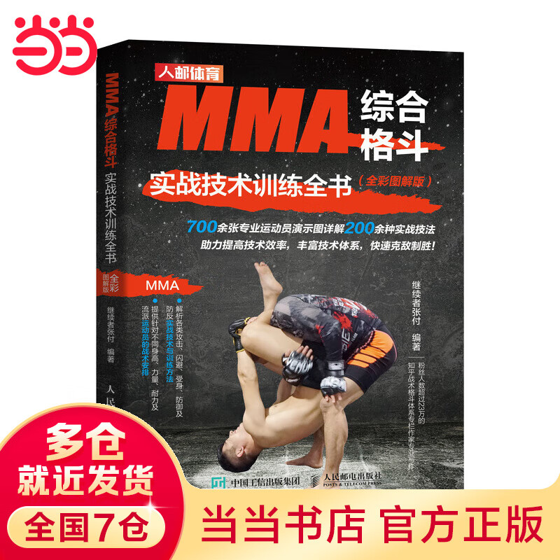 MMA综合格斗实战技术全书 全彩图解版