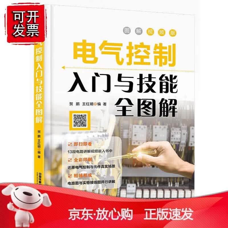 电气控制入门与技能全图解