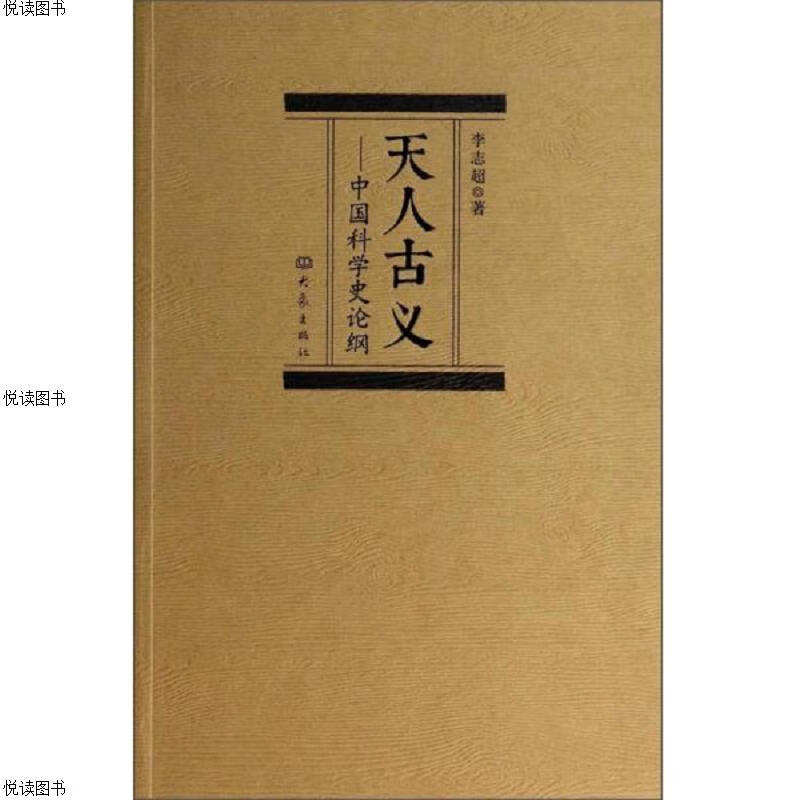 天人古义：中国科学史论纲