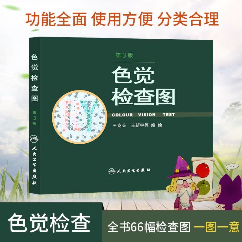 色觉检查图第三3版 驾照体检当兵色盲色弱测试检查检测图 色卡 辨色图谱测色盲的书 可搭配第六6版 人
