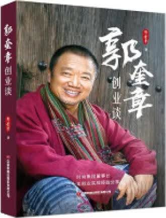 郭奎章创业谈 郭奎章著 中国财富出版社有限公司