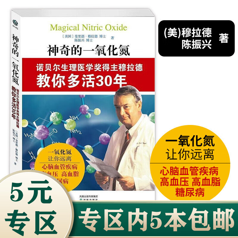 【包邮】神奇的一氧化氮 一氧化氮让你远离心脑血管病