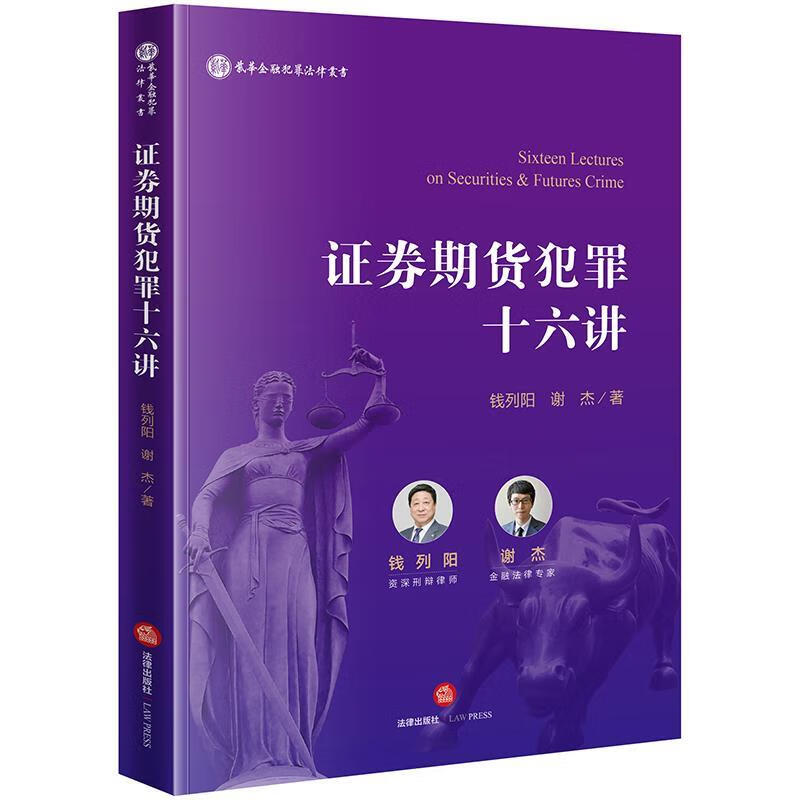 证券期货犯罪十六讲 钱列阳,谢杰 法律出版社