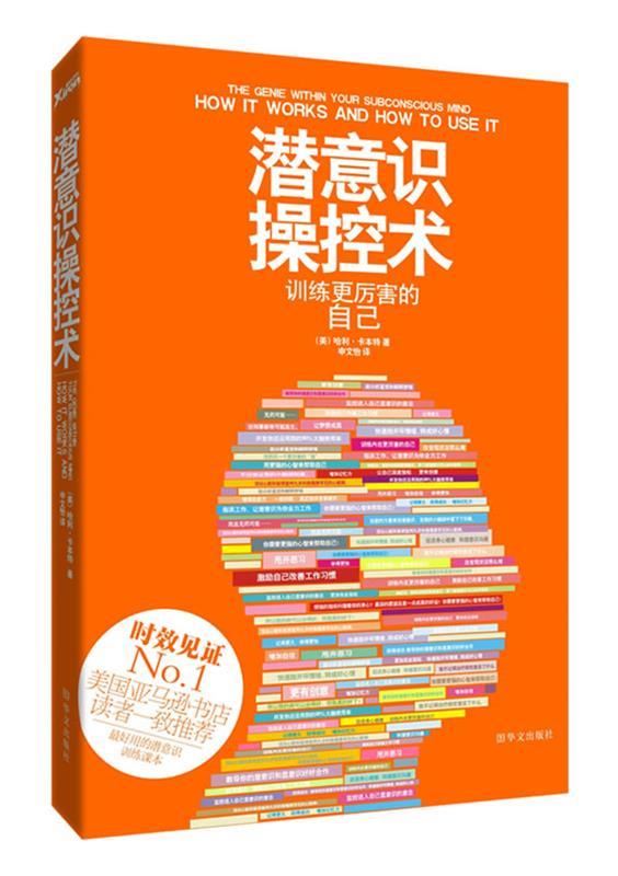 潜意识操控术:训练更厉害的自己【好书，下单速发】