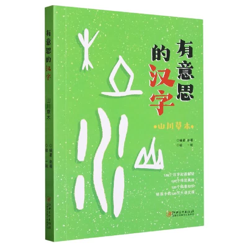 有意思的汉字：山川草木