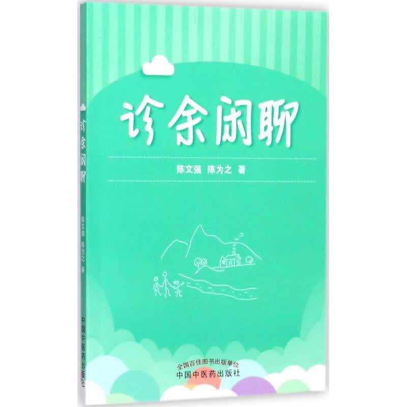 诊余闲聊