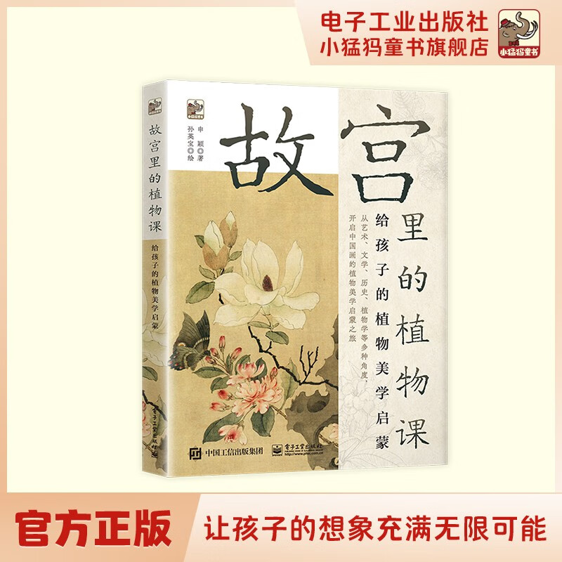故宫里的植物课 给孩子的植物美学启蒙 小猛犸童书