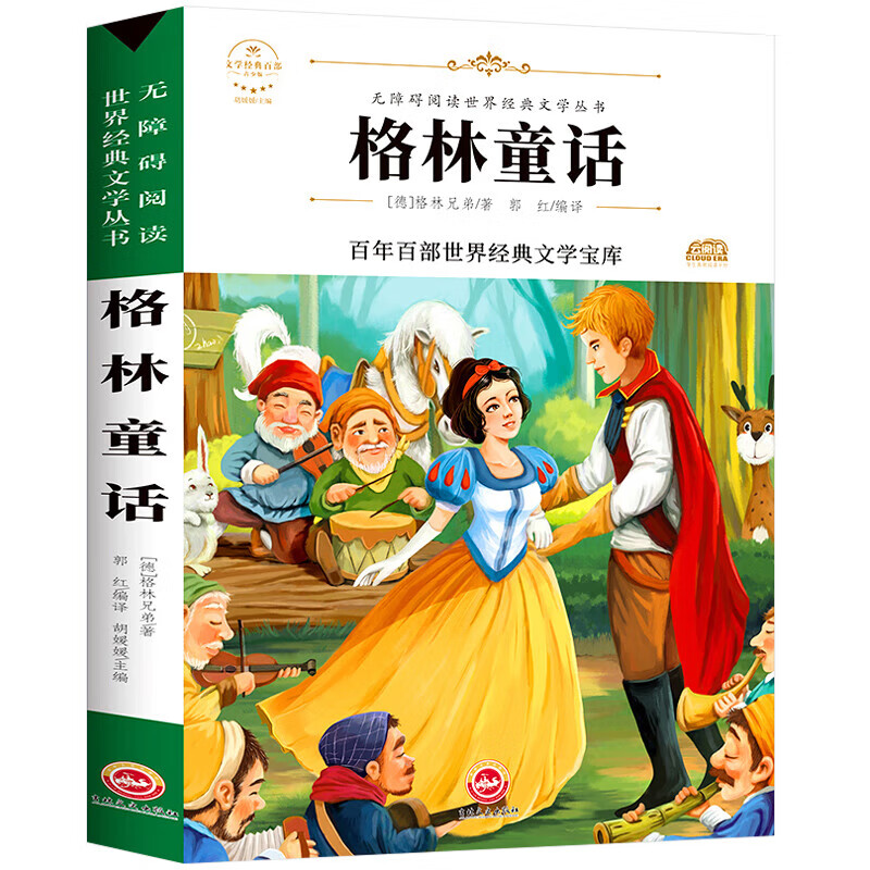正规格林童话 快乐读书吧三年级上册阅读（新版）中小学生三四五六七年级课外书籍无障碍阅读名著儿童文学青少年读物故事书