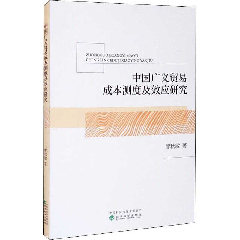 中国广义贸易成本测度及效应研究