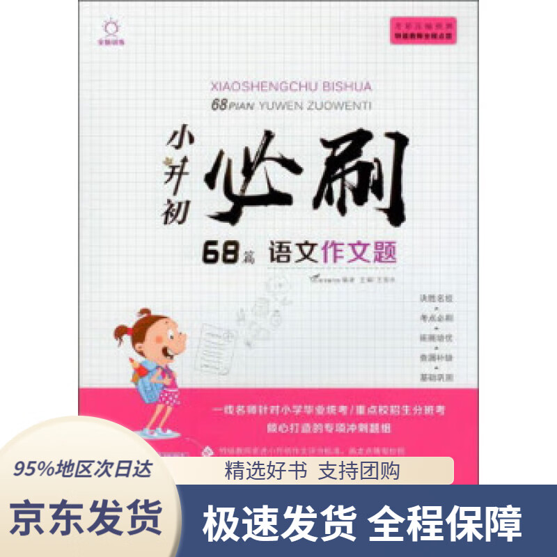 【 京东配送 支持团购】2023新版 小升初必刷68篇语文作文题