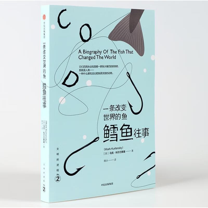 文明的进程·一条改变世界的鱼:鳕鱼往事 [美] 马克·科尔兰斯基【书】