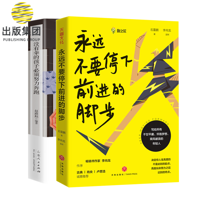 永远不要停下前进的脚步+没有伞的孩子必须努力奔跑 共2册