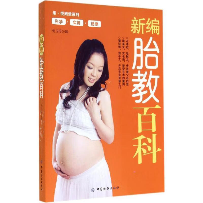 新编胎教百科 何卫珍 编【书】