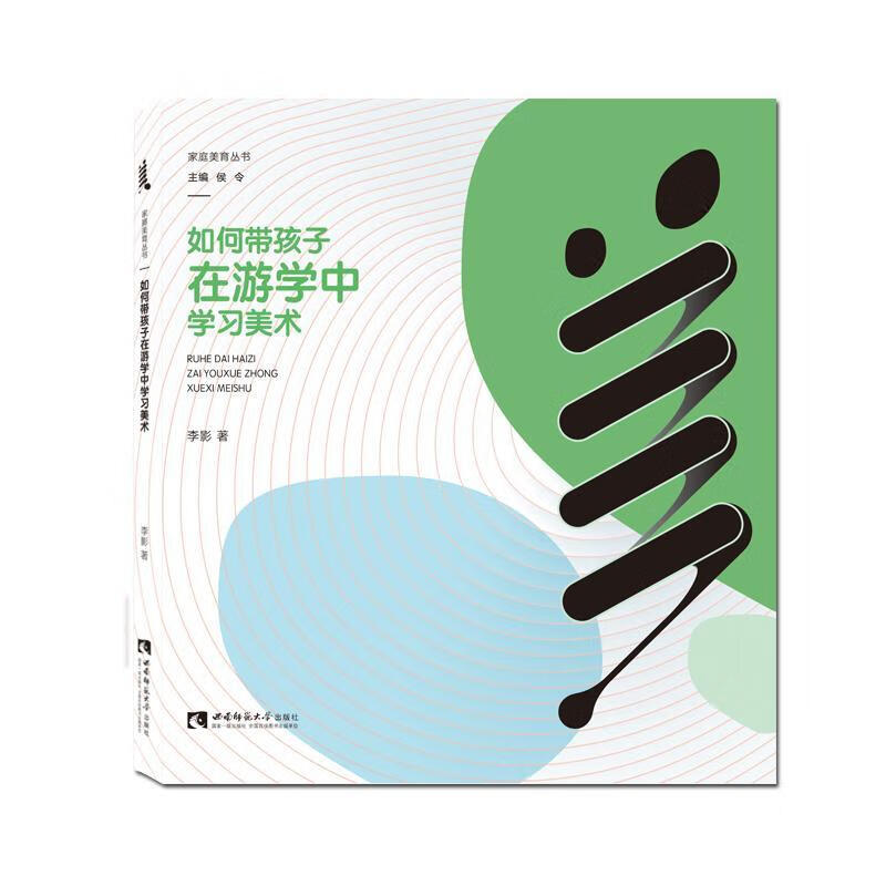 如何带孩子在游学中学家教  图书