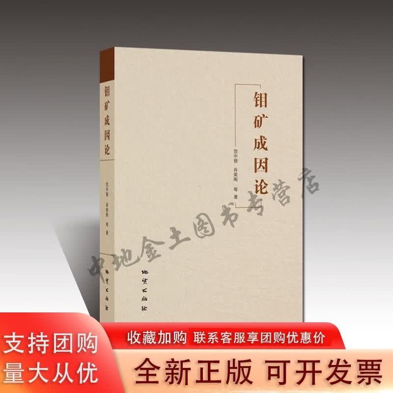 钼矿成因论 贺中银 肖荣阁 等 地质出版社 978760946