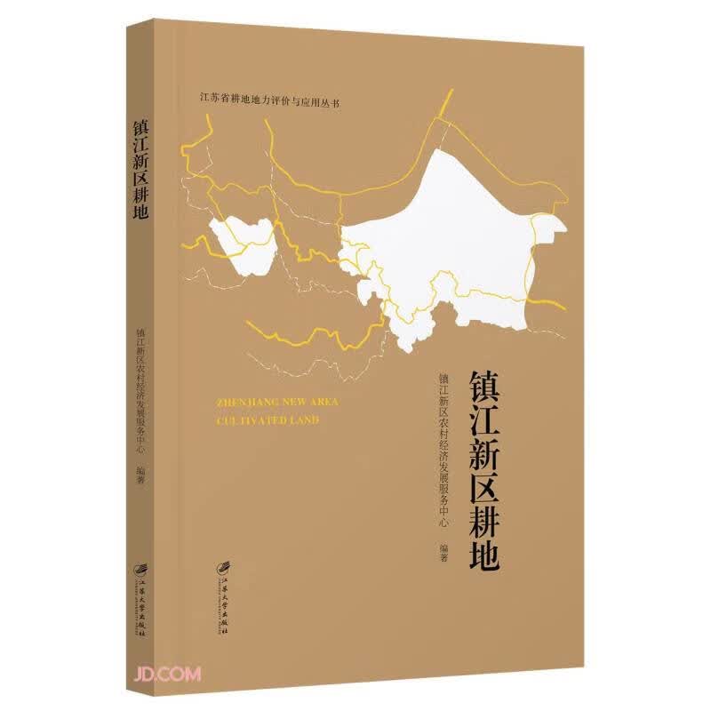镇江新区耕地/江苏省耕地地力评价与应用丛书