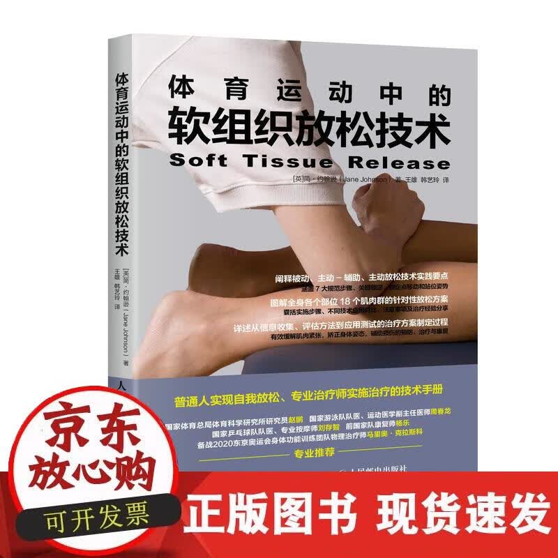 【现货】体育运动中的软组织放松技术