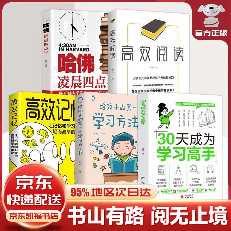 【官方-京东配送】30天成为学习高手 给孩子的本学习方法书高效记忆哈佛凌晨四点半等你在清华北大三十天提高效率方法技巧书籍 【5册】学习高手+方法+阅读+记忆+哈佛