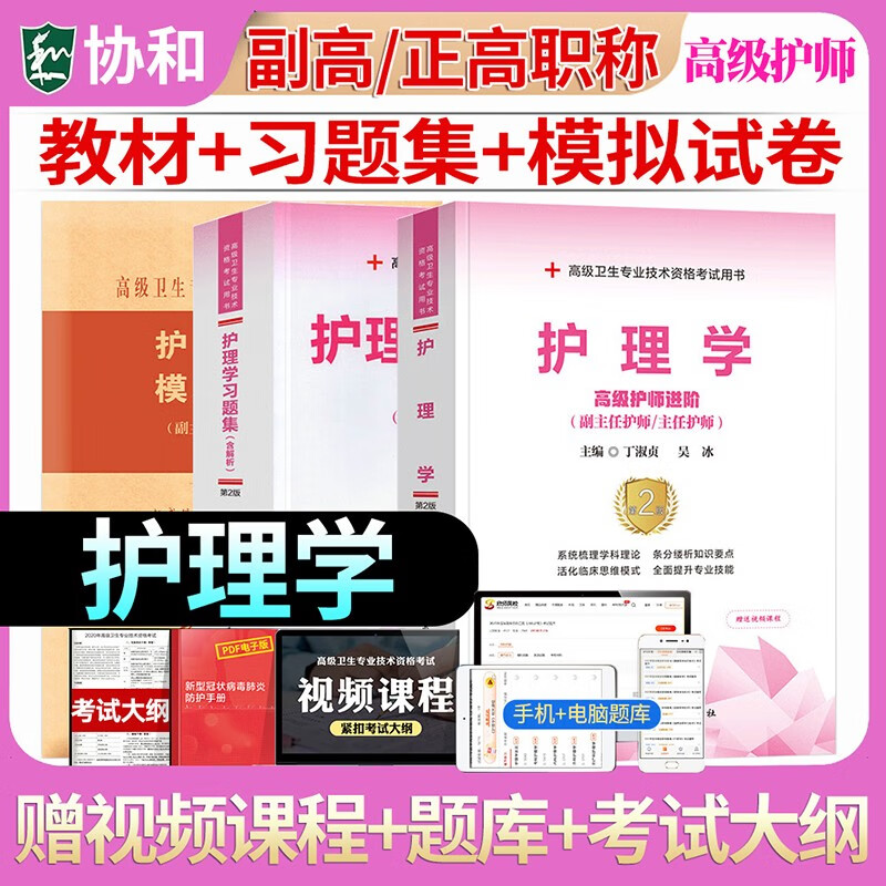 新版2023年协和护理学副主任护师考试教材书习题集模拟试卷正高副高职称内外妇产科儿科高级卫生资格考试习题库搭人卫出版社 护理学【教材+习题集+模拟试卷】
