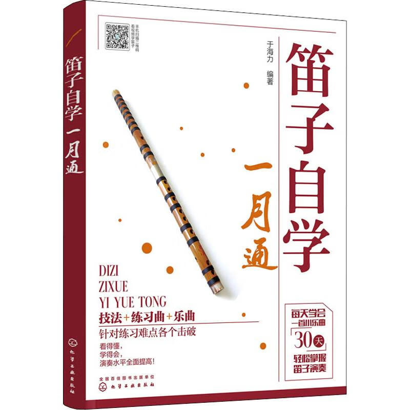 笛子自学一月通