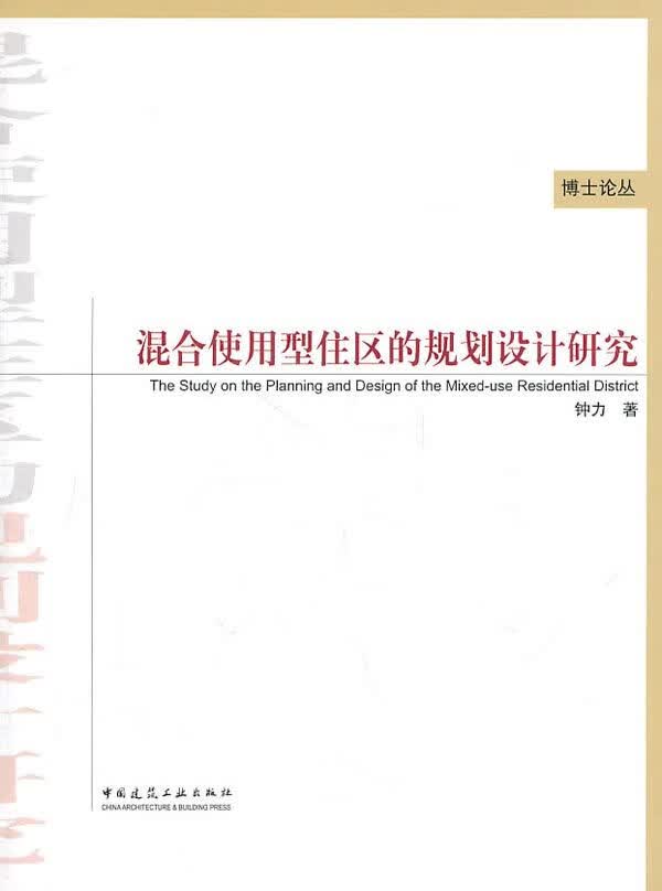 混合使用型住区的规划设计研究9787112130429中国建筑工业出版社
