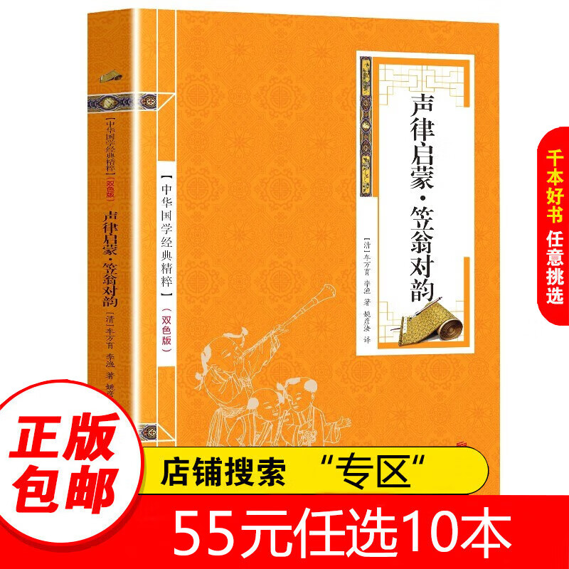 【专区】声律启蒙与笠翁对韵注音版 车万育著 小学生一年级二年级三年阅读书籍级国学经典幼儿版给现代孩子的音律启蒙对韵歌书故事书