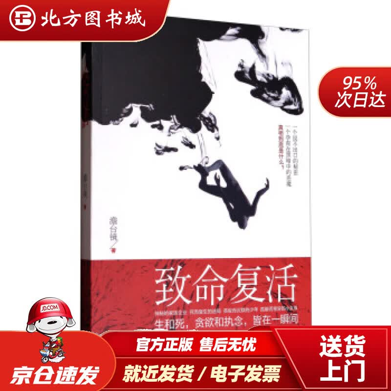【现货】致命复活澹台镜著 北方图书城