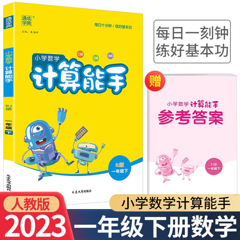 2023新版通城学典 小学语文默写能手+小学数学计算能手一年级下册部编人教版全套小学同步练习册专项训练测试 计算能手1下 人教版 小学一年级