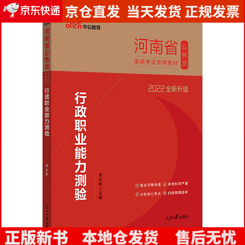 中公教育2023河南省公务员录用考试教材：行政职业能力测验