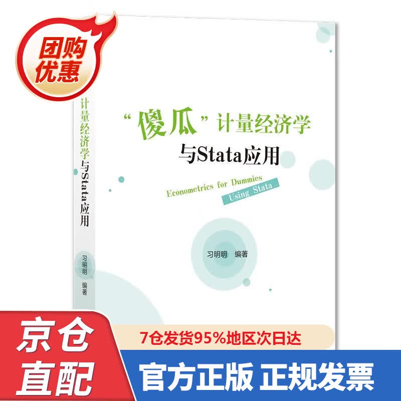 【新书】“傻瓜”计量经济学与Stata应用 习明明 9787528377 经济科学出版社