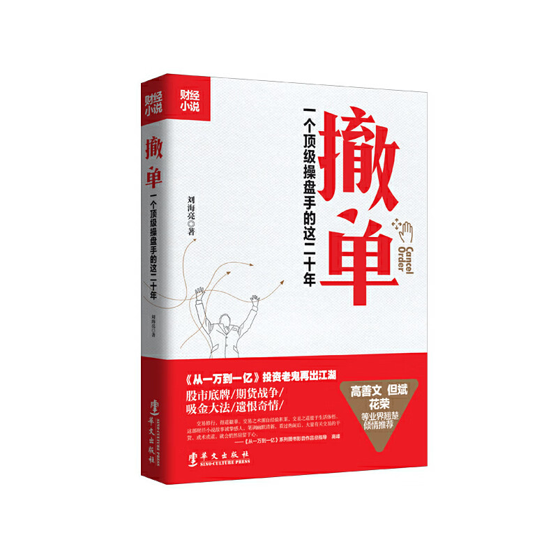 撤单：一个的这二十年