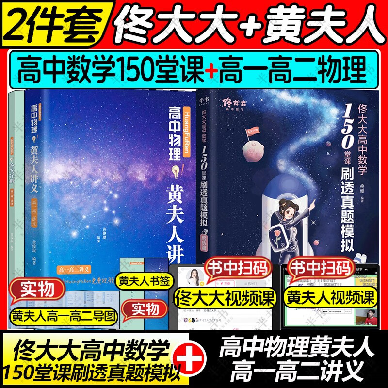 【官方店】2024佟大大高中数学150堂课刷透真题模拟 原带你刷透考点 全国通用搭黄夫人物理李政化学万猛生物董宇辉 【2件套】佟大大数学+黄夫人高一高二