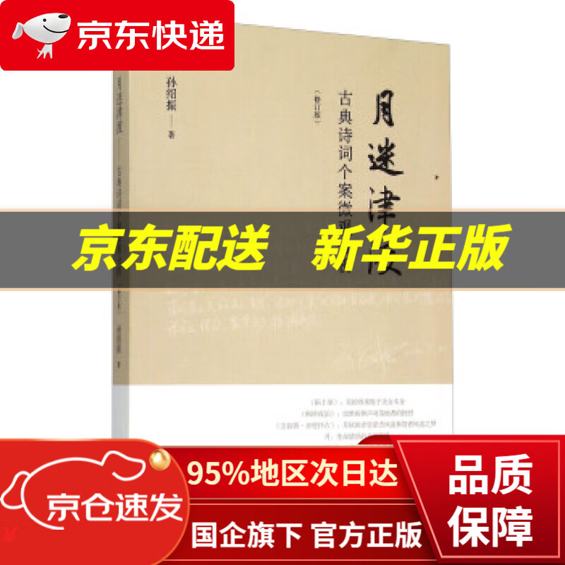 【 】月迷津渡:古典诗词个案微观分析 孙绍振 上海教育出版社