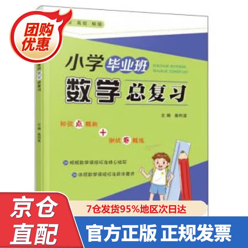 【新书】小学毕业班数学总复习 9787552637953 柴利波 编 宁波出版社