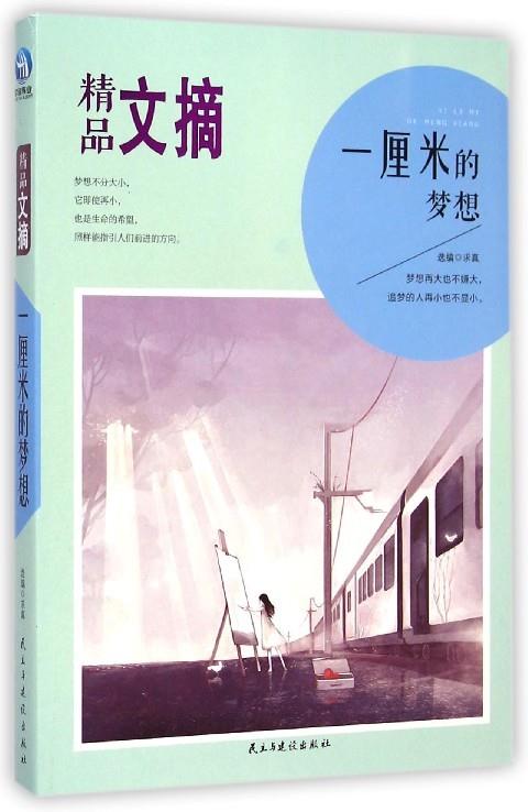 精品文摘:一厘米的梦想 求真 编