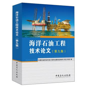 海洋石油工程技术论文（第九集）