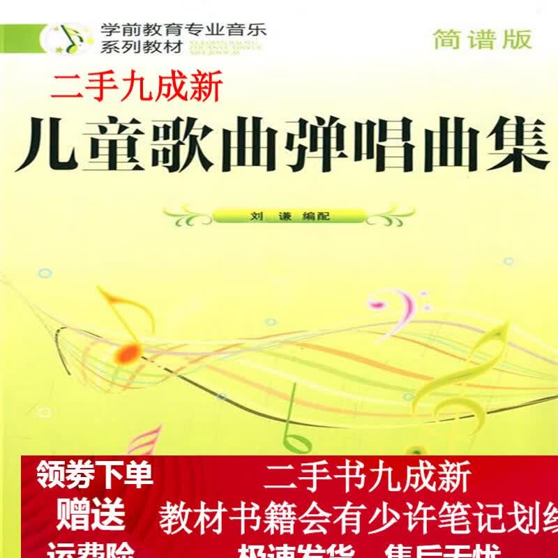 儿童歌曲弹唱曲集 刘谦 编配 9787806929230 上海音乐学院出版社