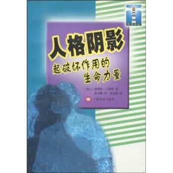 人格阴影：起破坏作用的生命力量