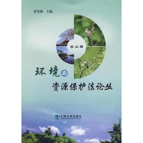 环境与保护法论丛第二辑