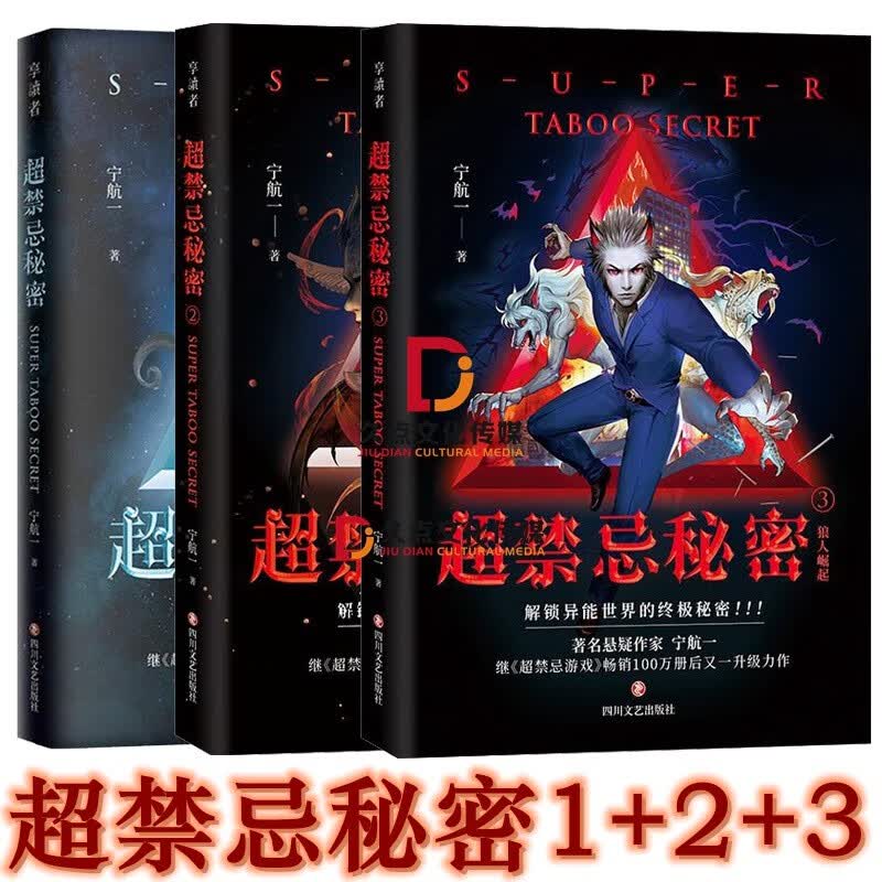现货超禁忌秘密 全3册 狼人崛起 特异人的世界 宁航一悬疑小说