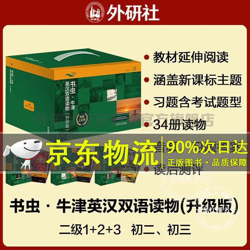 自选】升级版书虫 牛津英汉双语读物系列 外研社英语书适合小学五六年级初中生初中一二三高中生高一二三英语分级课外阅读书籍 升级款】书虫第二级套共34册适合初二初三年级