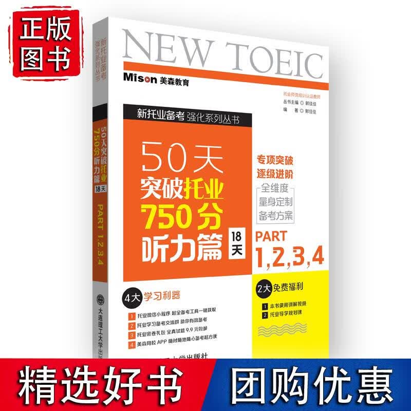 50天突破托业750分听力篇(18天)